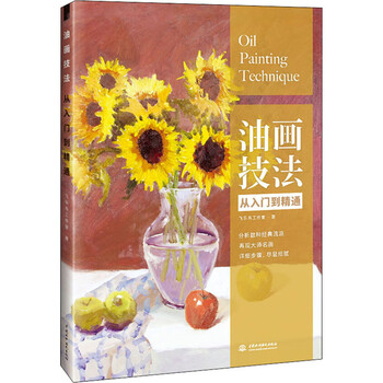 油画技法从入门到精通