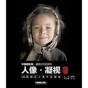 人像.凝视-100幅精彩人像作品解读曾星明中国摄影出版社9787802367432 摄影书籍