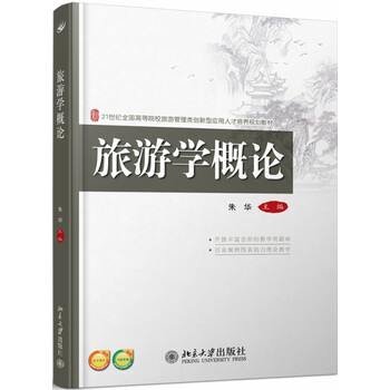 旅游学概论(21世纪全国高等院校旅游管理类创新型应用人才培养规划教材)
