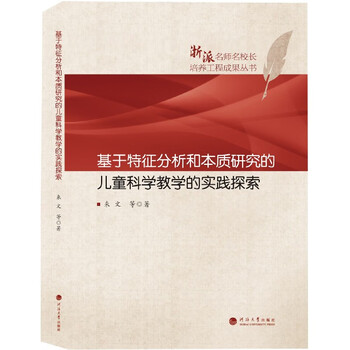 基于特征分析和本质研究的儿童科学教学的实践探索/浙