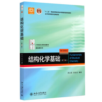 结构化学基础(第5版）周公度 段连运 化学考研 化学竞赛参考
