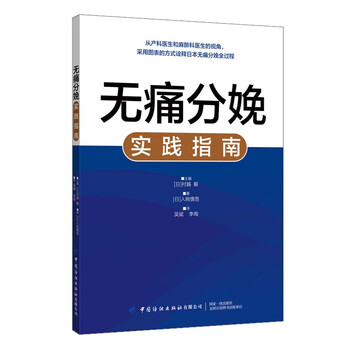 无痛分娩实践指南9787518071937