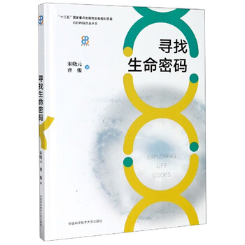 寻找生命密码(精)/前沿科技普及丛书
