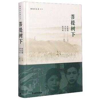 菩提树下(精)/敦煌回忆录丛书