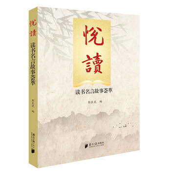 悦读 读书名言故事荟萃