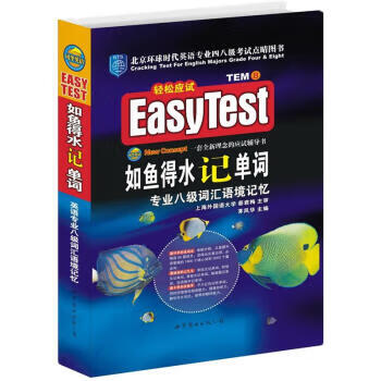 EASYTEST如鱼得水记单词:专业八级词汇语境记忆(附MP3光盘) 茅风华 世界图书出版公司