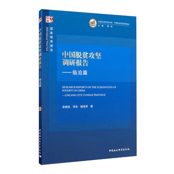 中国脱贫攻坚调研报告：临沧篇