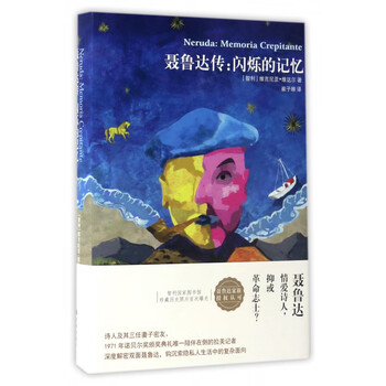 聂鲁达传--闪烁的记忆(精)