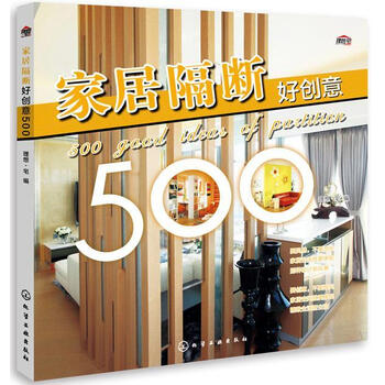 家居隔断好创意500 理想·宅 家居 9787122234186