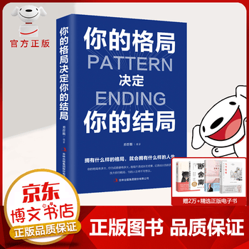 【秒杀专区】你的格局决定你的结局 为人处世 人际交往 沟通技巧 销售管理 性格习惯热卖榜