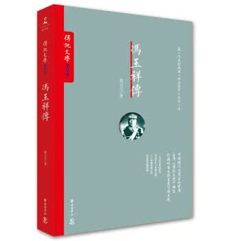 冯玉祥传(台湾《传记文学》珍藏书系大陆完整呈现！)【正版图书 放心购买】