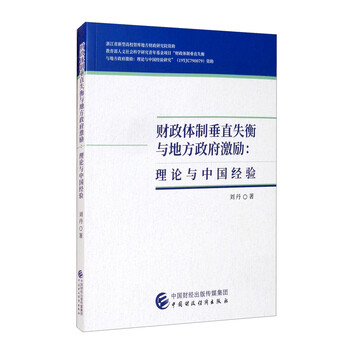 财政体制垂直失衡与地方政府激励