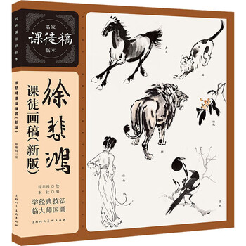 徐悲鸿课徒画稿(新版)