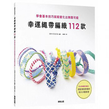 台版 幸运绳带编织112款 学会基本技巧就能变化出无限可能手用绣线编织幸运绳图鉴11