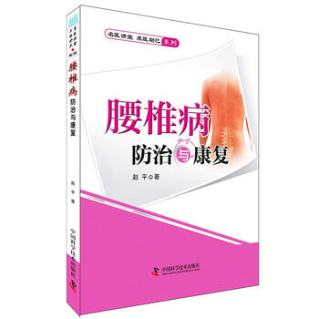 腰椎病防止与康复 9787504667441 中国科学技术出版社 赵平