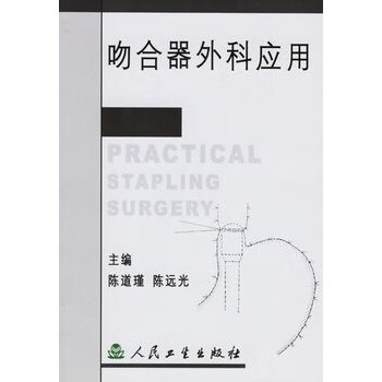 吻合器外科应用【正版图书】