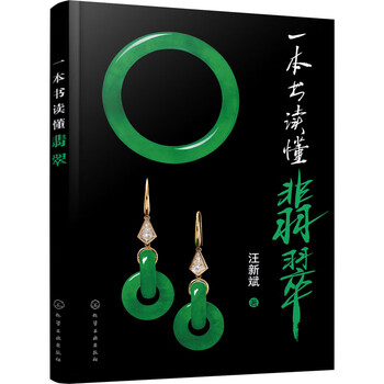 一本书读懂翡翠
