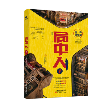 局中人1