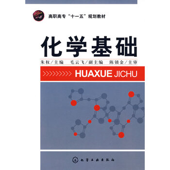 化学基础 9787122026507 朱权 化学工业出版社