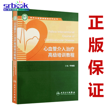 心血管介入治疗高级培训教程/阜外心血管病医院系列丛书 人民卫生出版社9787117142205