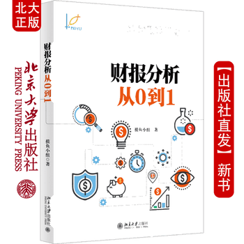 现货正版直发 财报分析从0到1 摸鱼小组 著 本适用于普通投资者的财报分析书籍 北京大学出版社