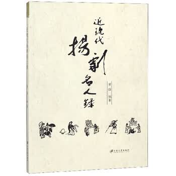 近现代扬剧名人录