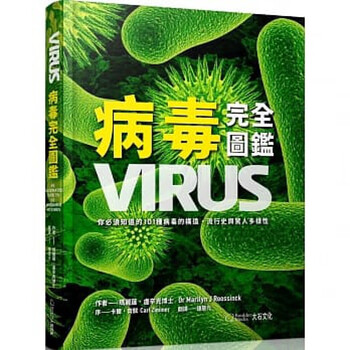 台版 病毒完全图鉴 你必须知道的101种病毒揭露其感染途径发展史相关疾病预防与治疗