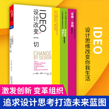 IDEO,设计改变一切 10周年纪念版 蒂姆·布朗 设计思维改变你我的生活 变革组织 激发创新 设计思考管理