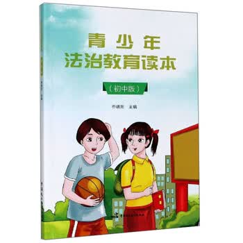 青少年法治教育读本（初中版）