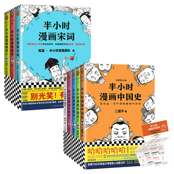 二混子半小时漫画国学：中国史+传统节日+唐诗宋词（套装）9册