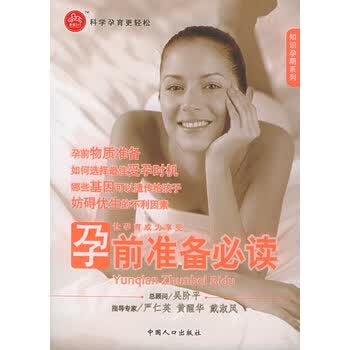 孕前准备必读【正版图书】