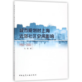 城市规划对上海近郊社区空间影响(1950-2000)