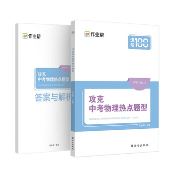 作业帮 攻克中考物理热点题型 附赠答案与解析 历年中考真题热点题型训练