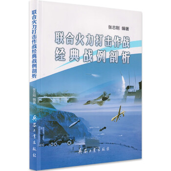 联合火力打击作战经典战例剖析 附便利贴
