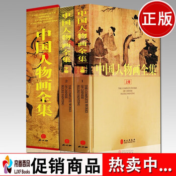 中国人物画全集全2册16开精装铜版纸彩印 全集(上下)(精)外文出版社 古代人物画 画家眼中的人物