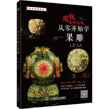 周毅基础食雕-从零开始学果雕