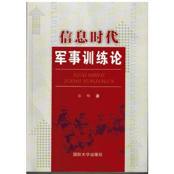 信息时代军事训练论【正版图书】
