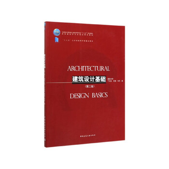 建筑设计基础（第二版）