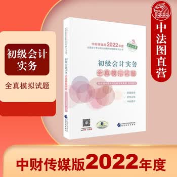 正版 2022初级会计实务全真模拟试题 2022年初级会计职称考试教辅 全国会计专业技术初级资