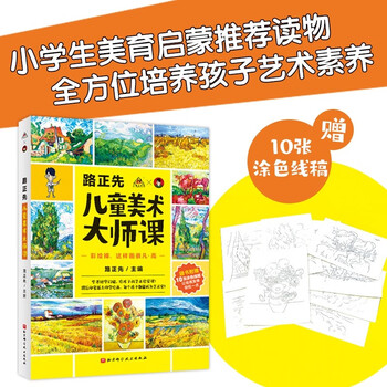 路正先儿童美术大师课：彩绘棒，这样画很凡·高（儿童艺术启蒙，连通中小学美育考试）