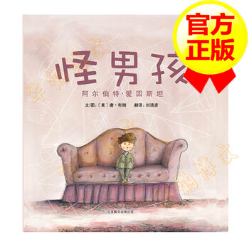 怪男孩：阿尔伯特·爱因斯坦