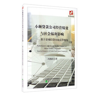 小额贷款公司经营绩效与社会福利影响--基于县域信贷市场竞争视角9787521814781经济科学冯海