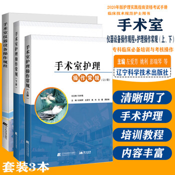 3本手术室护理操作常规上册+下册+手术室仪器设备操作规程乳突根治手术护理常规彭瑞琴左爱芳姚