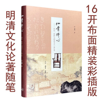 仙骨佛心：家具、紫砂与明清文人（16开布面精装彩色插图版）（从明式家具、紫砂茶壶与当时文人间关系的角度论述明清文化，既是一部精到的论著，也是一部富有特色和创见的文化随笔。）