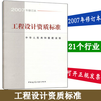 正版   工程设计资质标准    2007年修订  本标准包括21个行业的相应工程设计类型 主要