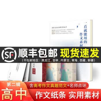 2022新版 作文纸条一看就能用的作文素材高中第二辑 高考作文真题范文名师点评从作文小白到写作高手 作文素材第二辑+手卡