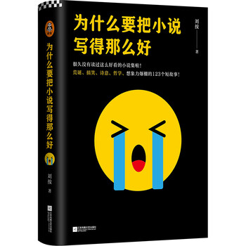 为什么要把小说写得那么好