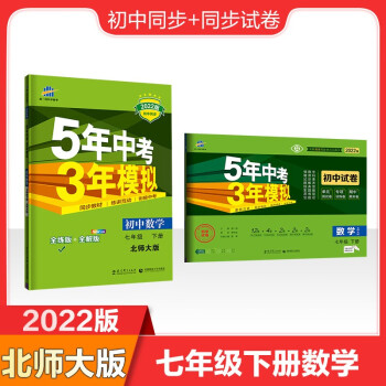 曲一线2022版七年级下册数学初中同步+同步试卷共2册北师大版5年中考3年模拟五三