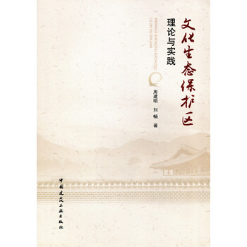 文化生态保护区理论与实践