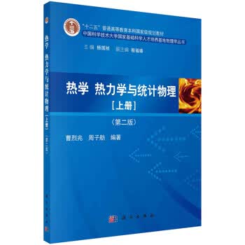 热学、热力学与统计物理（上册）（第二版）